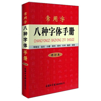 常用字八种字体手册（修订本）