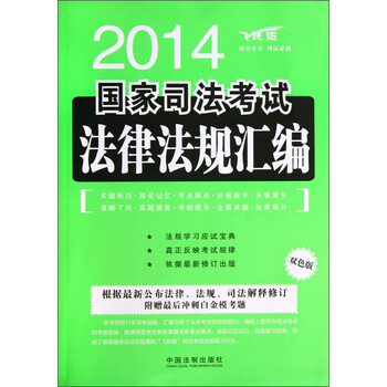 2014国家司法考试法律法规汇编（飞跃版）（附赠《2014年新大纲—新增法律法规重点解读与配套测试》）
