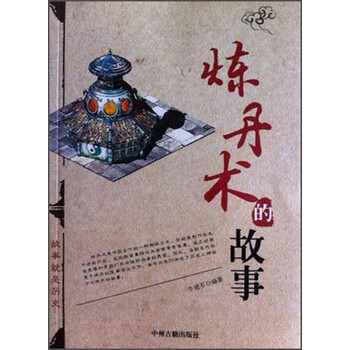 炼丹术的故事