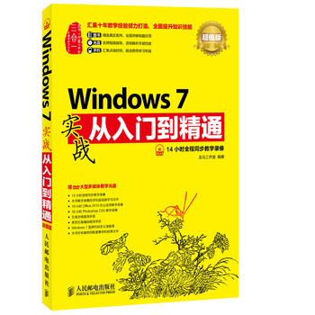 Windows 7实战从入门到精通(超值版)（异步图书出品）
