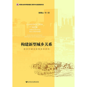构建新型城乡关系：新农村建设政策体系研究