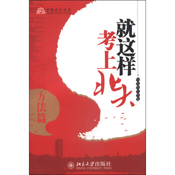 梦想北大丛书：就这样考上北大（方法篇）
