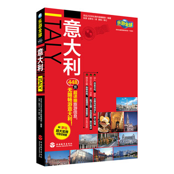 乐游全球·自由行系列：意大利（附罗马超大实用可剪切地图1张）