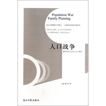 人口战争：谨防世界与中国人口大爆炸