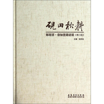 砚田秋耕：郎绍君·徐如黛邀请展（第2回）
