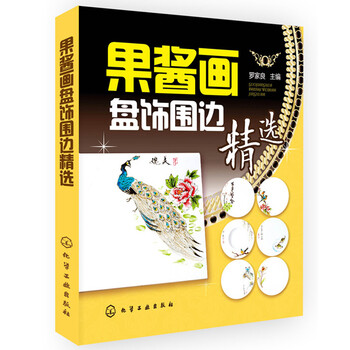 [正版图书]果酱画盘饰围边精选