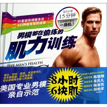 男模都在偷练的肌力训练