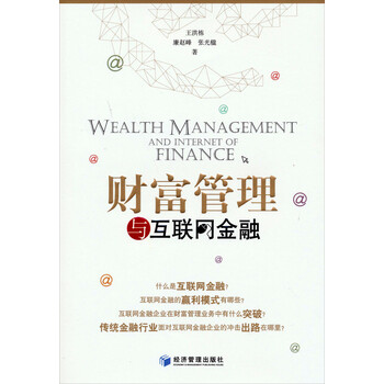 正版 财富管理与互联网金融9787509629772