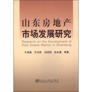正版 山东房地产市场发展研究 9787502461140