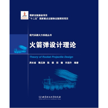 火箭弹设计理论