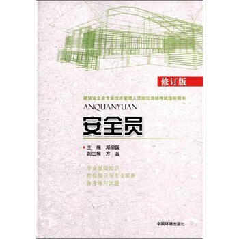 正版 安全员 9787511117779