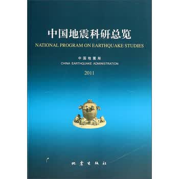 正版 中国地震科研总览[2011]9787502843694