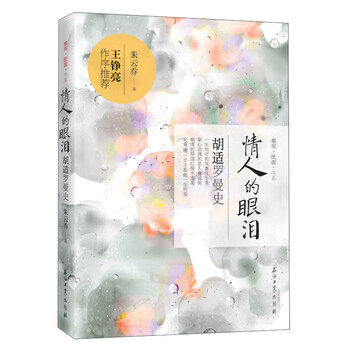 正版 烟雨民国书系:情人的眼泪——胡适罗曼史9787518300518