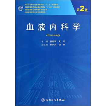 血液内科学（第2版）/全国高等医药教材建设研究会“十二五”规划教材·专科医师核心能力提升导引丛书