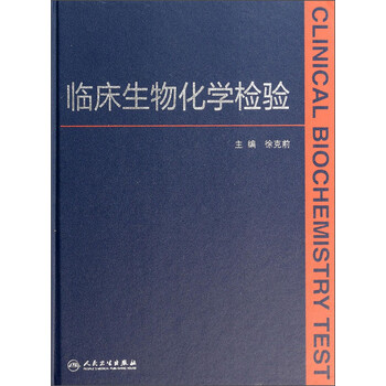 临床生物化学检验