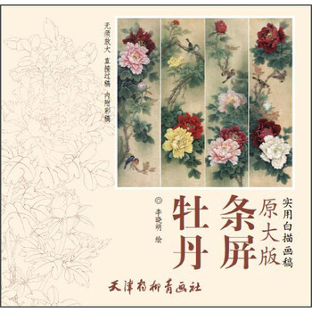 原大版：牡丹条屏