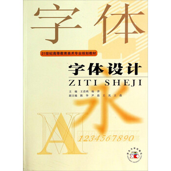字体设计/21世纪高等教育美术专业规划教材