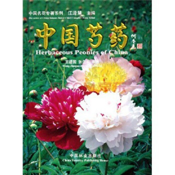 中国芍药）林业 科学 科技，中国林业出版社