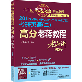  2015MBA MPA MPAcc等专业学位考研英语（二）高分老9787111465270