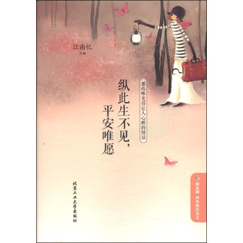 正版 纵此生不见，平安唯原9787563938131