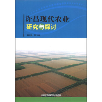 许昌现代农业研究与探讨