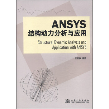 [正版图书]Ansys结构动力分析与应用