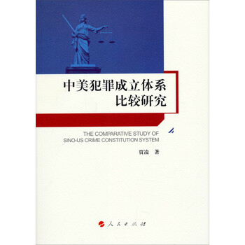 中美犯罪成立体系比较研究