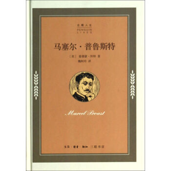 马塞尔·普鲁斯特(精)/企鹅人生