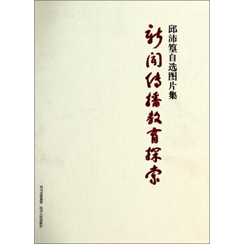 新闻传播教育探索：邱沛篁自选图片集