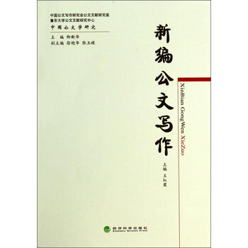 中国公文学研究：新编公文写作