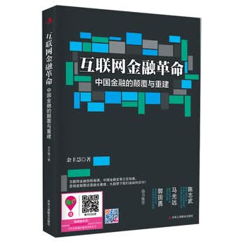   互联网金融革命9787515809199工商联