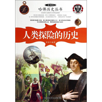   一本书读完人类探险的历史9787515808345北京出版
