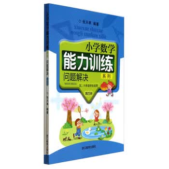 小学数学能力训练系列：问题解决（第4册）