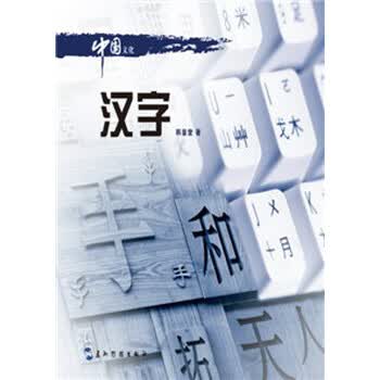 中国文化系列丛书：中国文化·汉字（中）