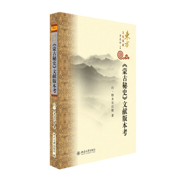 《蒙古秘史》文献版本考