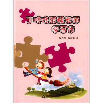 丁咚咚跟程老师学写作