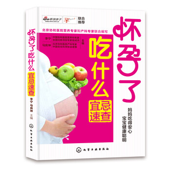 {正版新书}怀孕了吃什么宜忌速查9787122159045