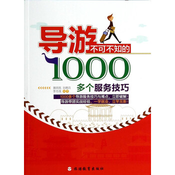 导游不可不知的1000多个服务技巧