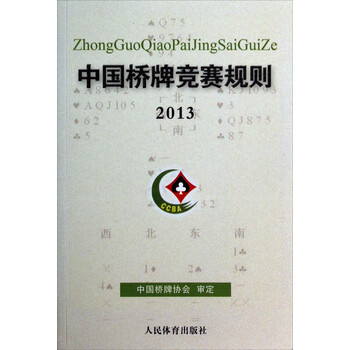 中国桥牌竞赛规则（2013）