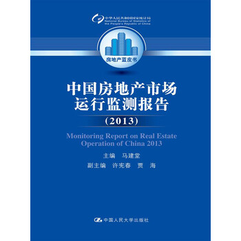 {正版新书}2013-中国房地产市场运行监测报告9787300192413