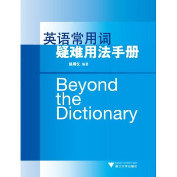 英语常用词疑难用法手册