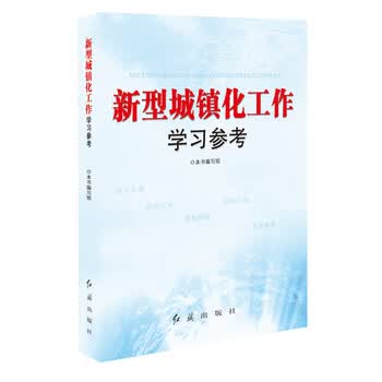 新型城镇化工作学习参考