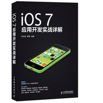  iOS 7应用开发实战详解9787115343697