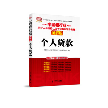  中国银行业从业人员资格认证考试专用辅导教材. 个人贷款 : 图解版978711535267