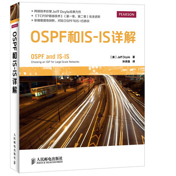 OSPF和IS-IS详解(异步图书出品)
