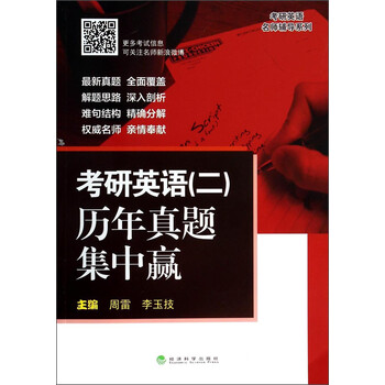 考研英语名师辅导系列：考研英语（二）历年真题集中赢