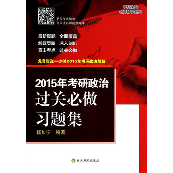   考研政治名师辅导系列：2015年考研政治过关必做习题集9787514144314经济科学