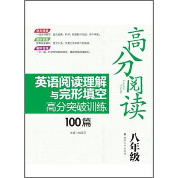 高分阅读：英语阅读理解与完形填空高分突破训练100篇（八年级）