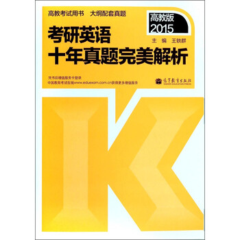 考研英语十年真题完美解析（高教版 2015）