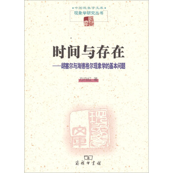 可国现象学文库·现象学研究丛书·时间与存在：胡塞尔与海德格尔现象学的基本问题